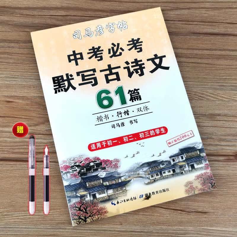 司马彦字帖初中生背古诗文61首楷书字帖练字中考考古诗文楷书正楷字帖楷书速成钢笔硬笔临摹练字贴