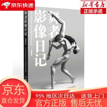 【全新速发】舞者影像日记（摄影客出品） 刘瑞睿 人民邮电出版社