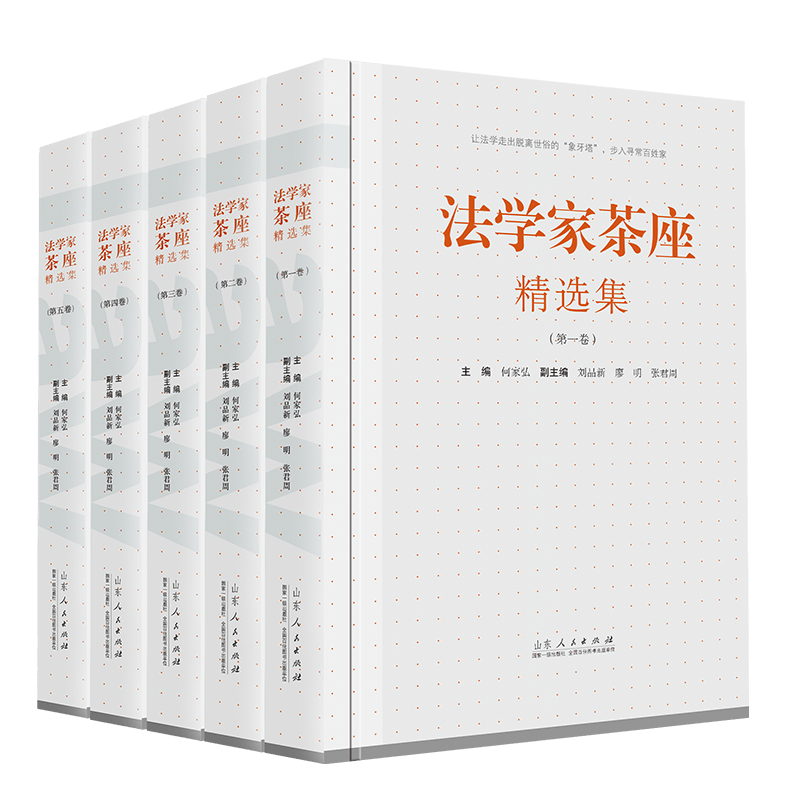 法学家茶座精选集 山东人民出版社 人民出版社