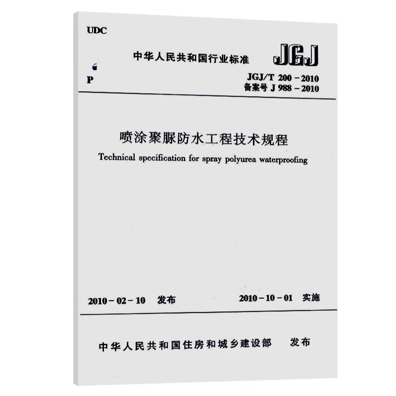 JGJ/T200-2010 喷涂聚脲防水工程技术规程