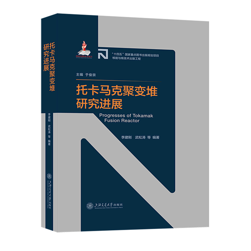 托卡马克聚变堆研究进展(精)/核能与核技术出版工程