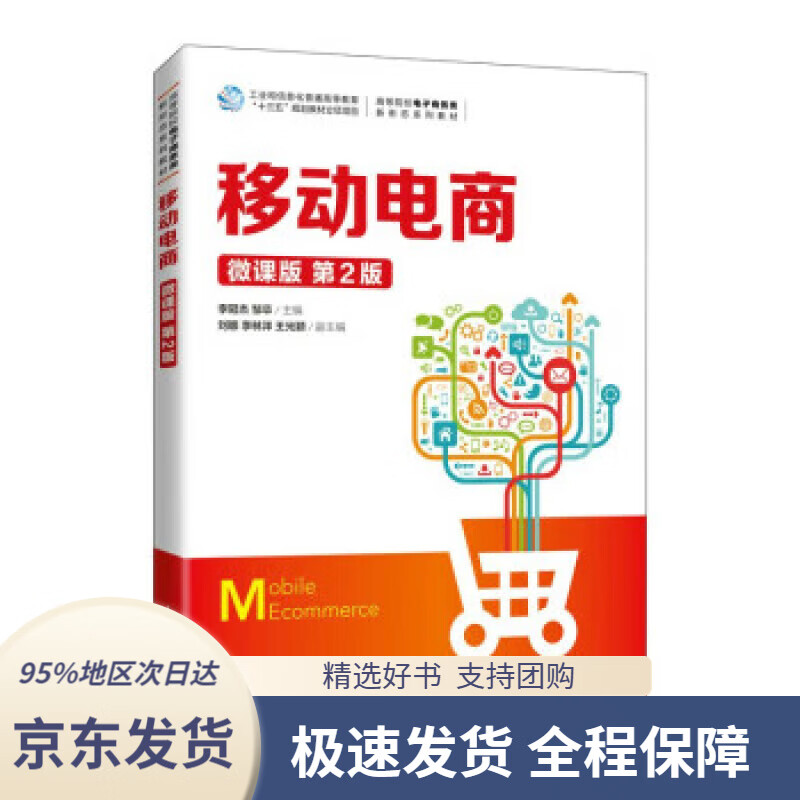【 京东配送 支持团购】移动电商 李冠杰,邹卒 9787115585615
