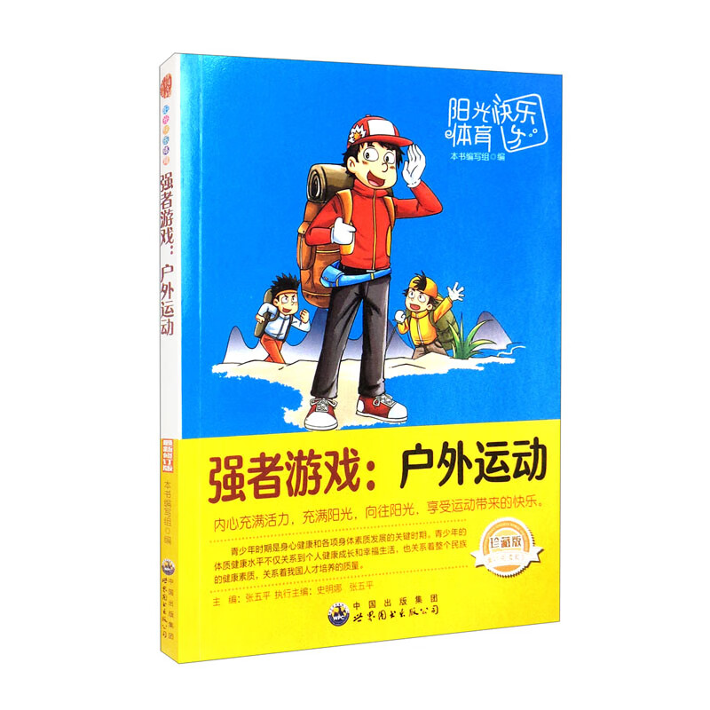 阳光快乐体育1：强者游戏·户外运动 9787510019920