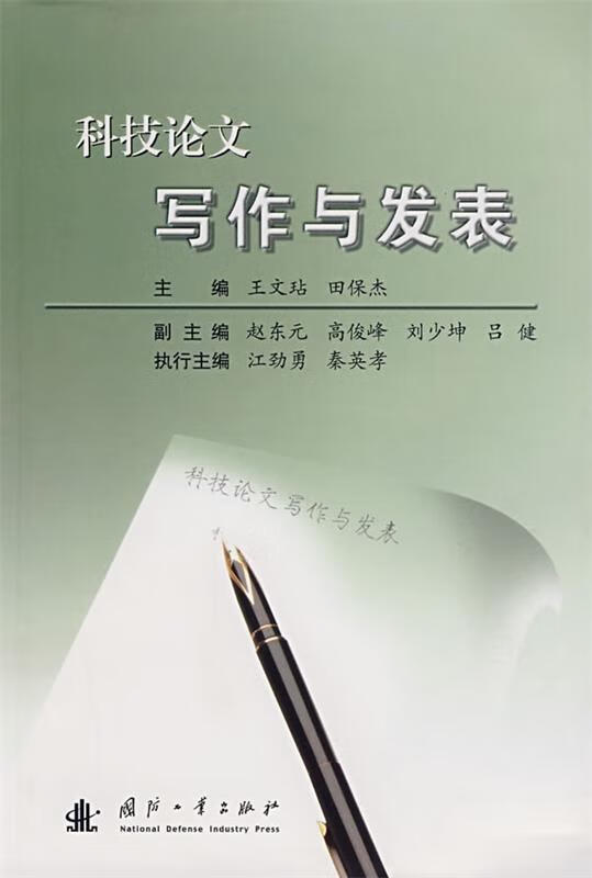 科技论文写作发表