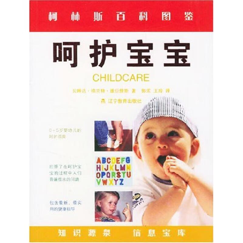 呵护宝宝柯林斯百科图鉴