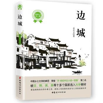 边城 沈从文 著 中国妇女出版社