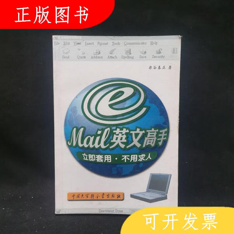 中国大百科全书出版社染谷泰正E-Mail英文高手9787500063667