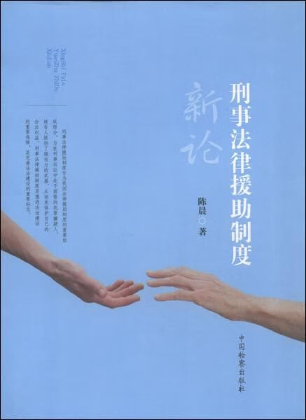 刑事法律援助制度新论 陈晨