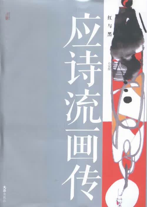 应诗流画传:红与黑 传记 书籍
