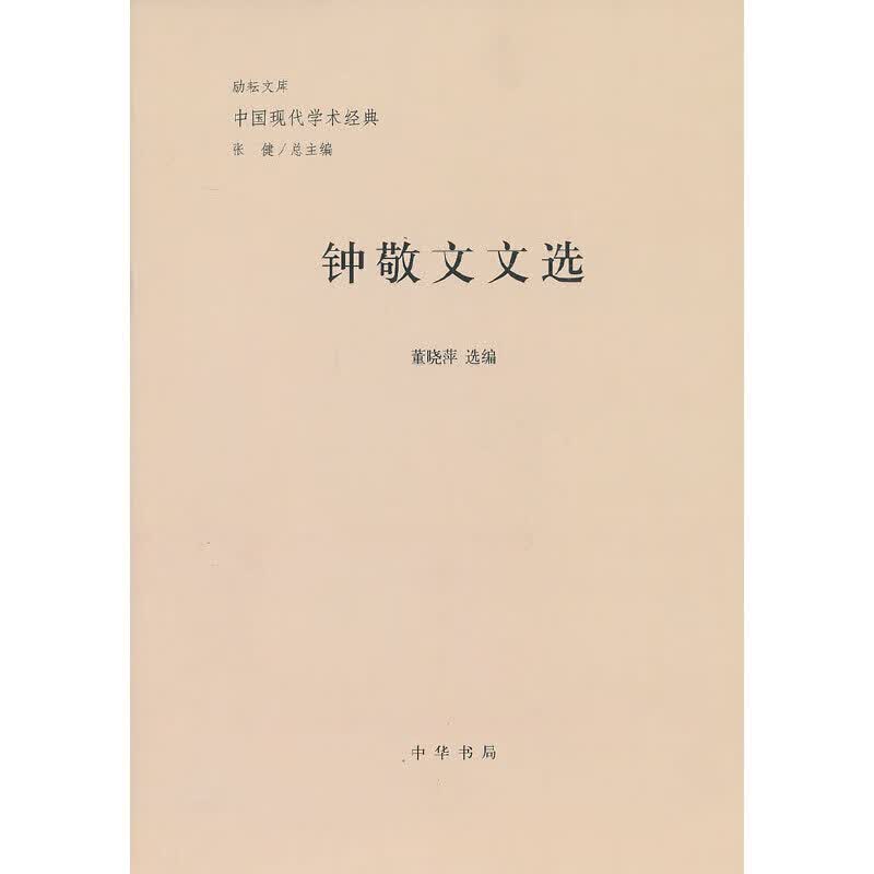 钟敬文文选