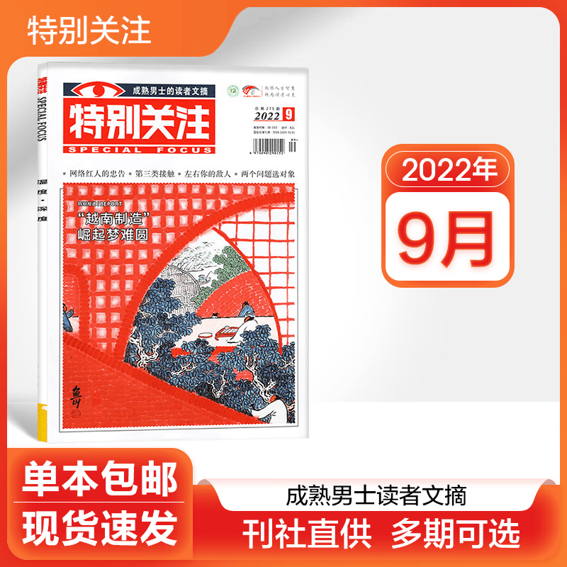 【多期可选】特别关注杂志2023年/2022年成熟男士文摘新闻 2022年9月