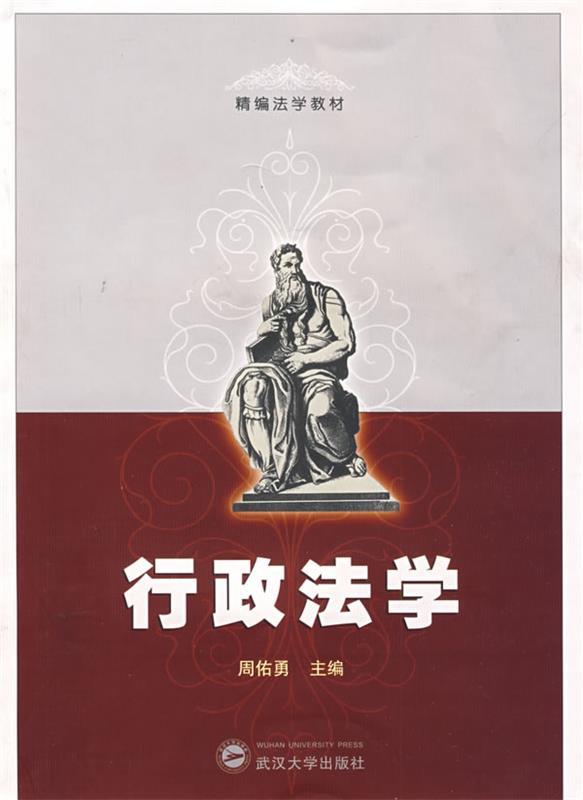 行政法学 周佑勇 主编