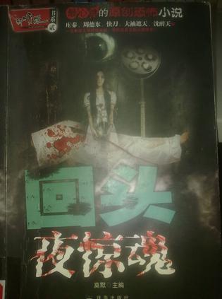 回头夜惊魂 莫默【书】