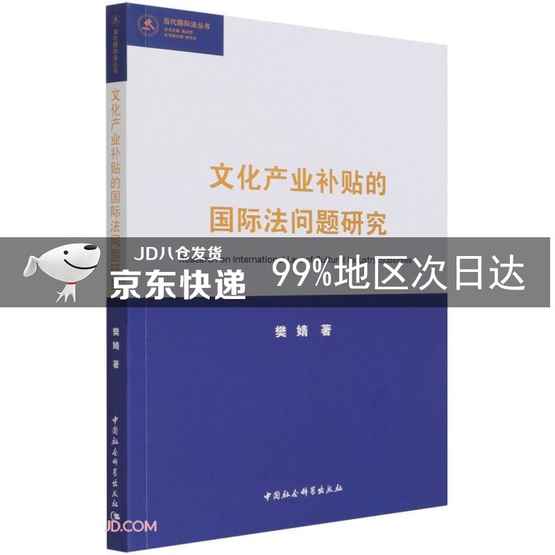 文化产业补贴的国际法问题研究