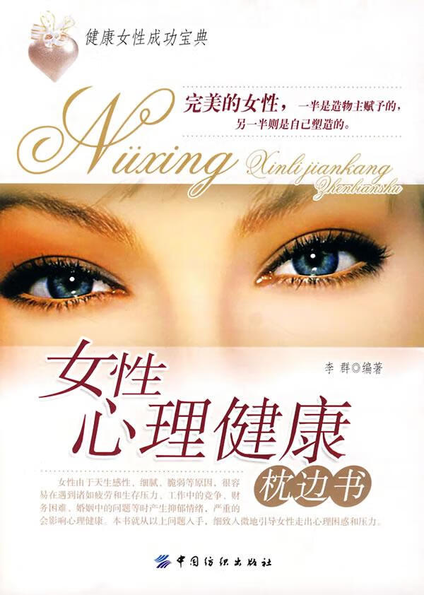 女性心理健康枕边书【，放心购买】