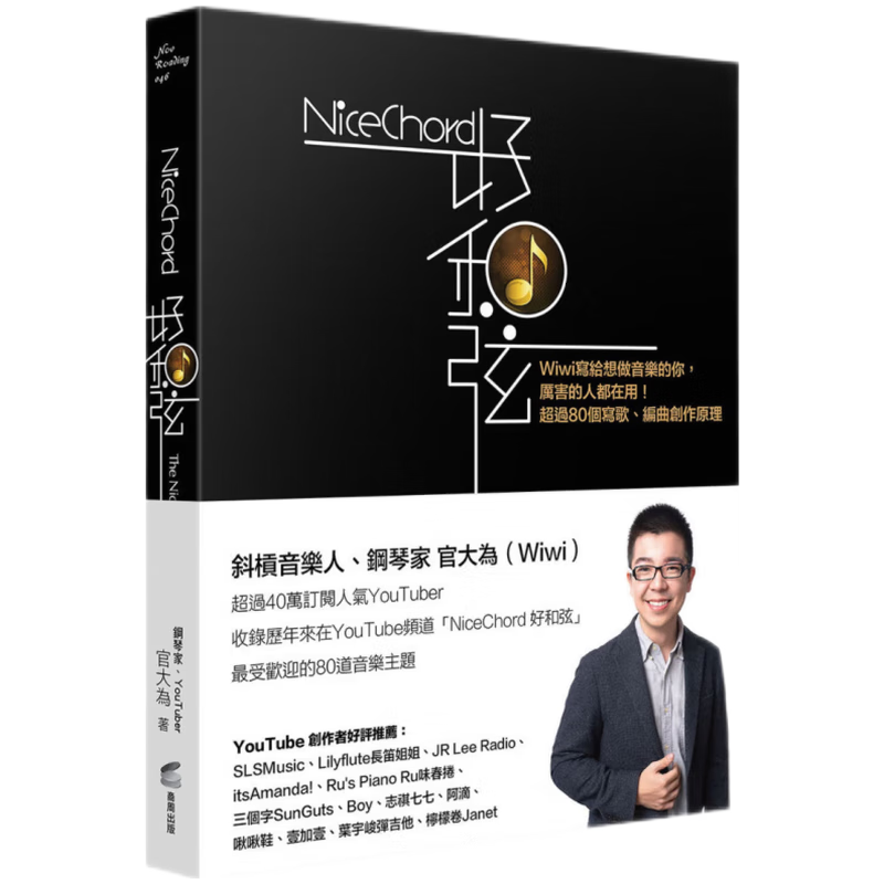 现货原版进口NiceChord好和弦：Wiwi写给想做音乐的你，厉害的人都在用！超过80个写歌、编曲创作原理商周出版9789864779307