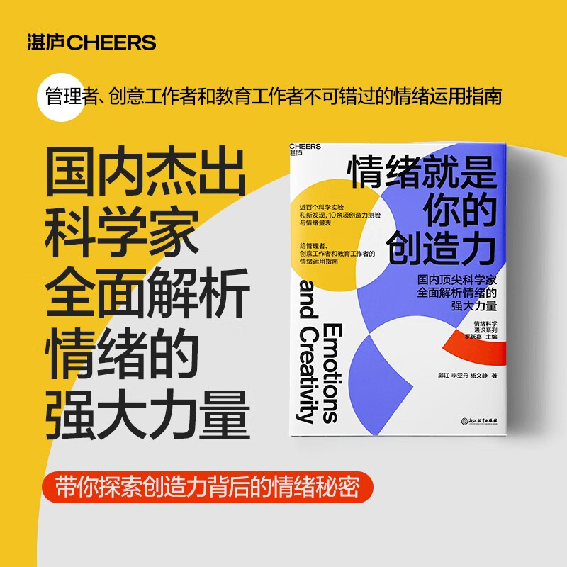 【自营】情绪就是你的创造力 理解情绪这门科学，重新认识和安顿自己 情绪管理 成功励志 湛庐图书
