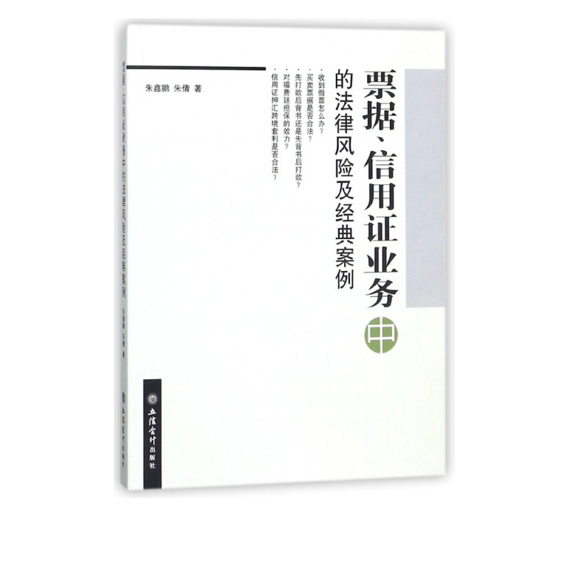票据信用证业务中的法律风险及经典案例