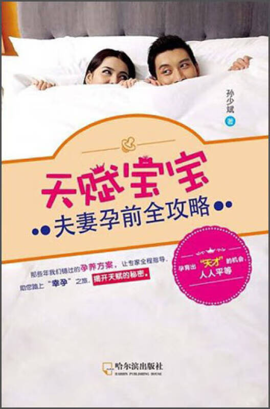 天赋宝宝(夫妻孕前全攻略)【好书】