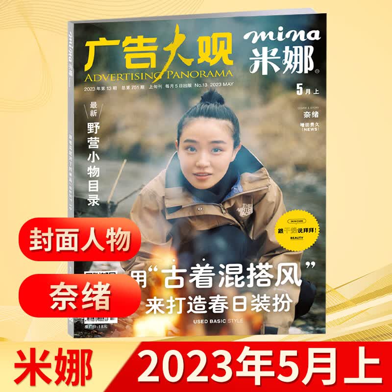 米娜mina杂志2023年8/7月上 清原果耶/广濑铃封面 6/5/4/3/2/1月 小芝风花/奈绪/夏帆/吉冈里帆/黑岛结菜封面 2022年日系潮流美容服饰时尚期刊 米娜杂志2023年5月上 奈绪封