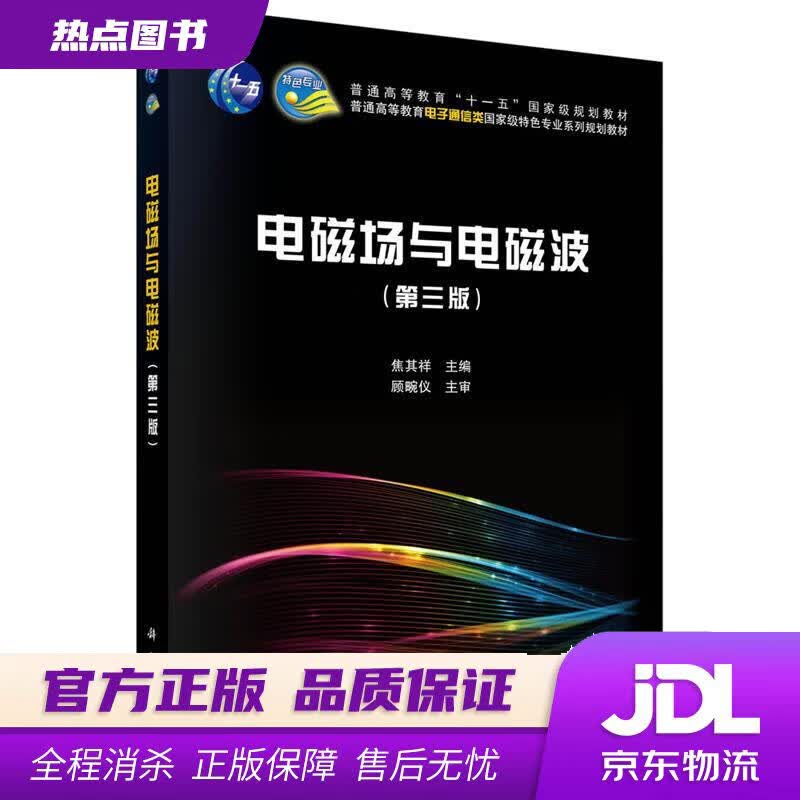 【 官方】电磁场与电磁波（第三版） 焦其祥 科学出版社