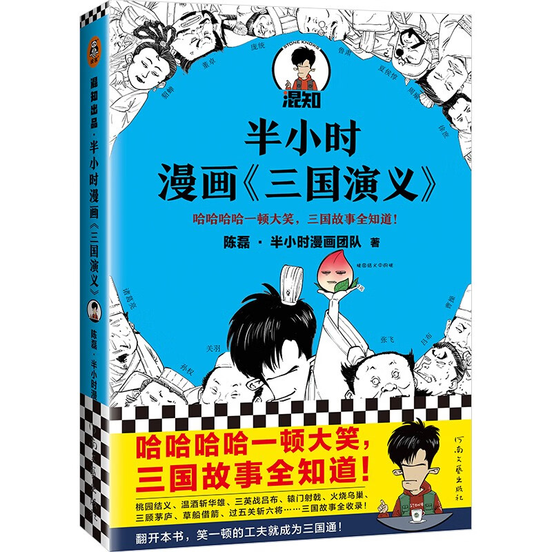 半小时漫画三国演义 陈磊·半小时漫画团队 哈哈哈哈一顿大笑 三国故事全知道 三顾茅庐 中国史历史热点 百科科普书籍 半小时漫画三国演义