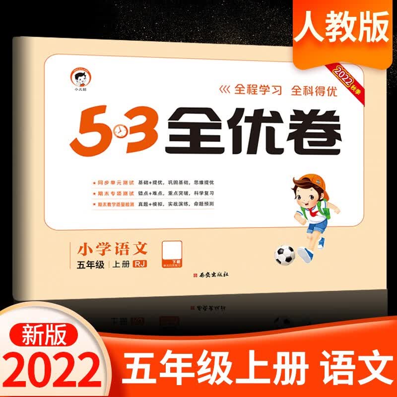 【版本科目可选】53全优卷五年级上册语文数学英语试卷测试卷全套同步训练人教小学5上同步练习册一课一练单元期中期末卷子5.3五三5+3天天练 语文（人教版）