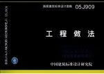 国家建筑标准设计图集工程做法05J909