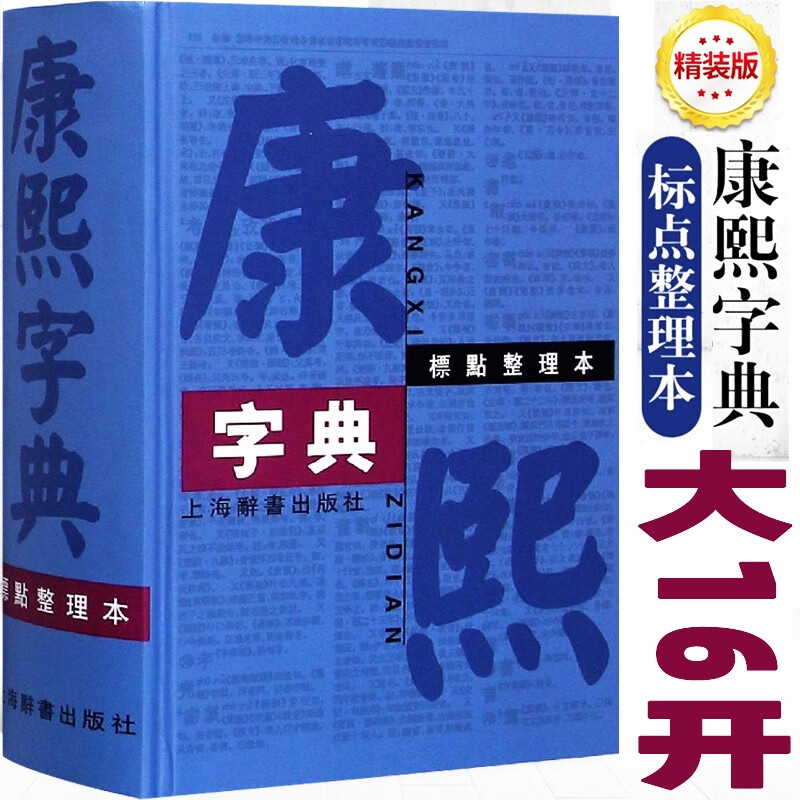 康熙字典 标点整理本16开上海辞书出版社（加注汉语拼音和注音字母）