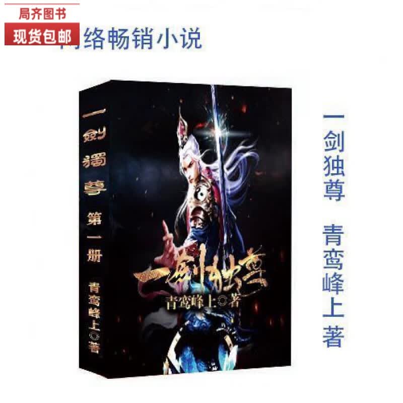 （24小时发货）全新现货包邮小说 一剑独尊 更新至3040章1-25册全套全集完结 青鸾峰上著 无删减 5号地大字体 1-25册全套（25本）
