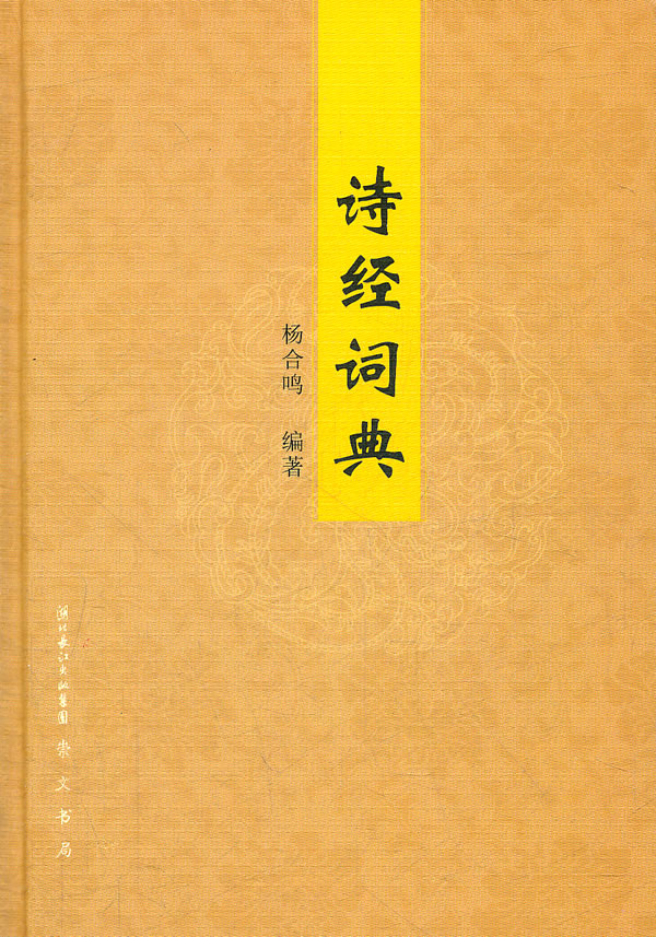 诗经词典【特惠】