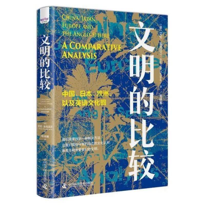 文明的比较：a comparative analysis