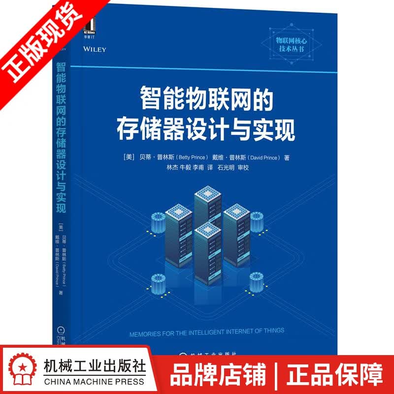 【特】智能物联网的存储器设计与实现 [美] 贝蒂 普林斯（Betty P|232874