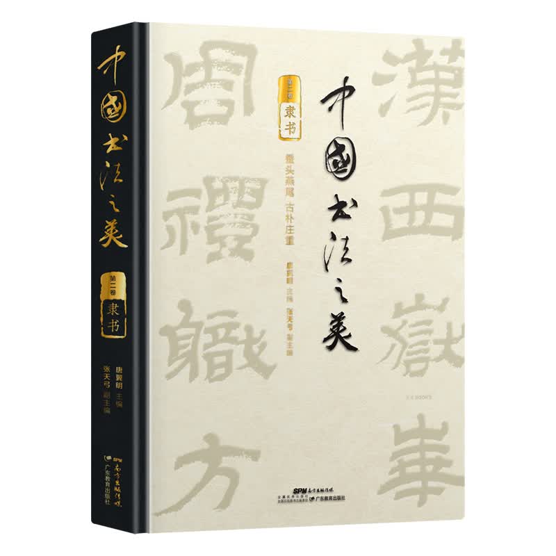 中国书法之美：隶书