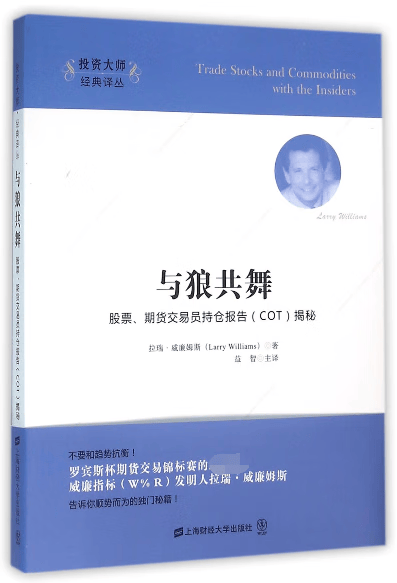 与狼共舞(股票期货交易员持仓报告COT揭秘)/投资大师经典译丛