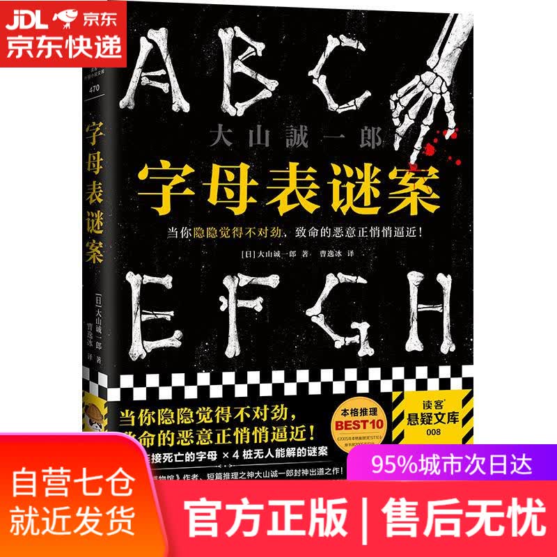 字母表谜案 大山诚一郎 河南文艺出版社