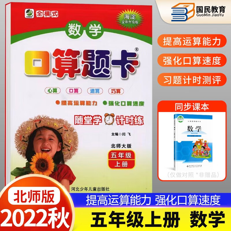 北师大版口算题卡五年级上册运算能力专项训练小学数学速算巧算口算心算天天练5年级上同步课本计时测评乐双图书