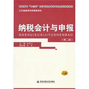 纳税与申报 赵秀云 9787560576343