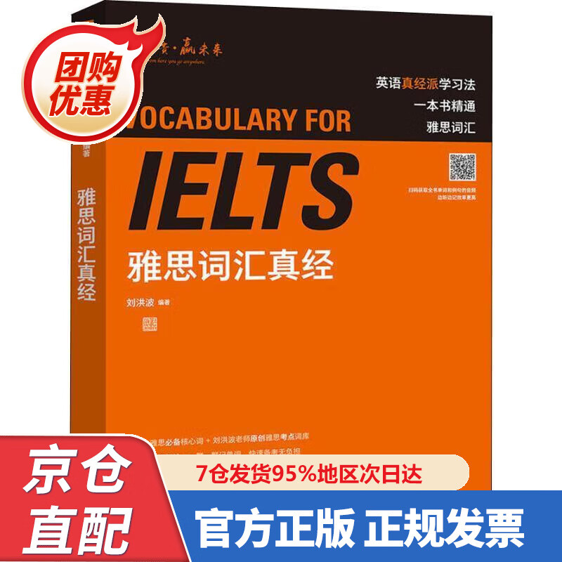 【新书】雅思词汇真经 学为贵IELTS考试教材 刘洪波 逻辑词群记忆法 978752304558 刘洪波