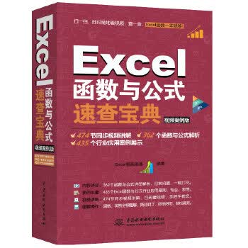 Excel函数与公式速查宝典 水利水电出版社 9787517066392