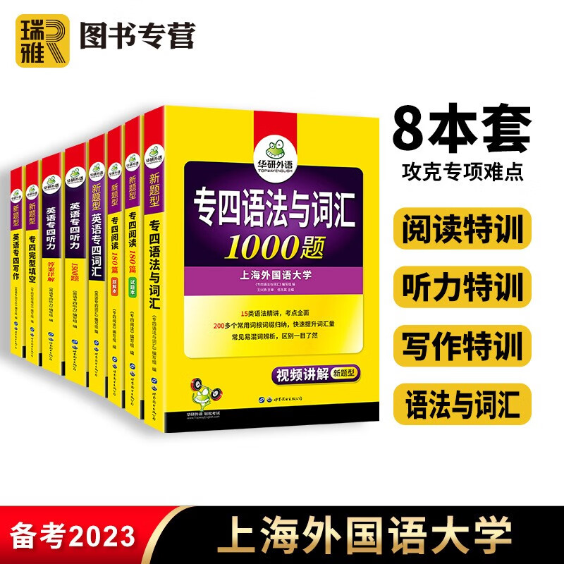 【官方直营】华研外语8本专四 2024新题型 全套备考英语专业四级语法与词汇单词听力阅读理解完型填空写作文完形专项训练书tem4级 搭历年真题试卷练习题