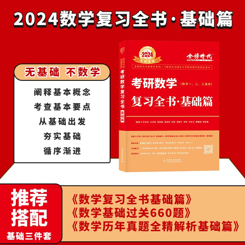 【单本包邮】李永乐2024考研数学复习全书 基础篇（考研数学一二三通用）赠高频考点甄选题复习全书基础篇可搭配李永乐复习全书660题武忠祥汤家凤高数辅导李林张宇线性代数