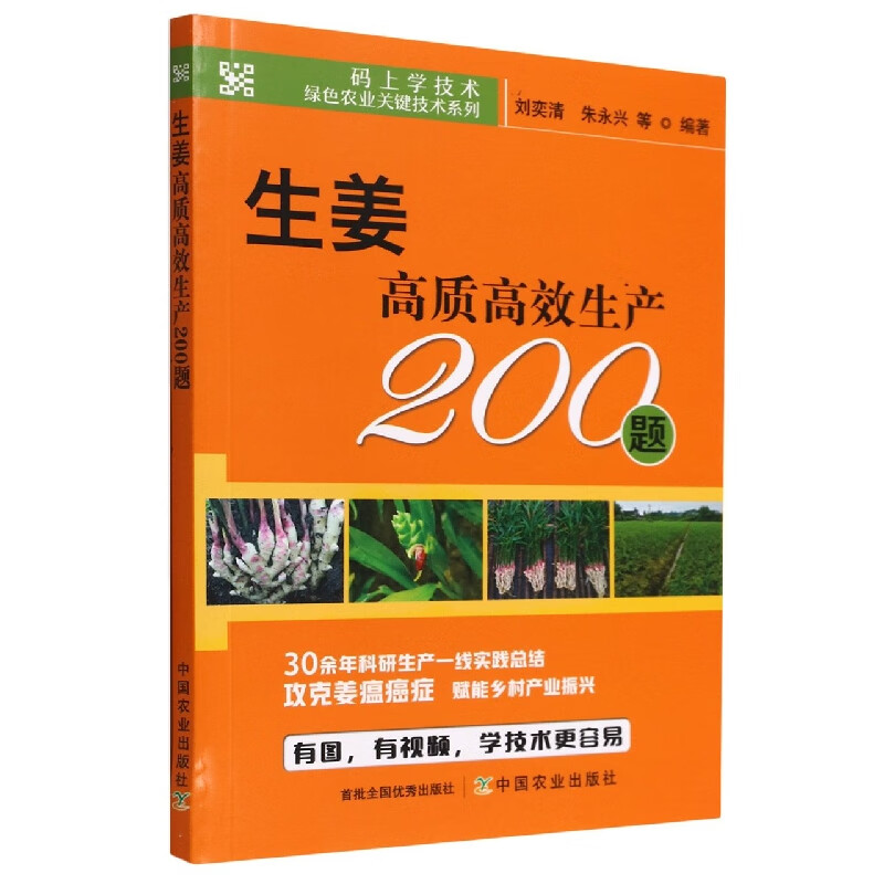 生姜高质高效生产200题