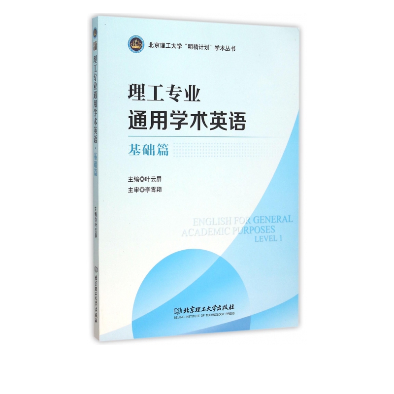 理工专业通用学术英语(基础篇)/北京理工大学明精计划学术丛书