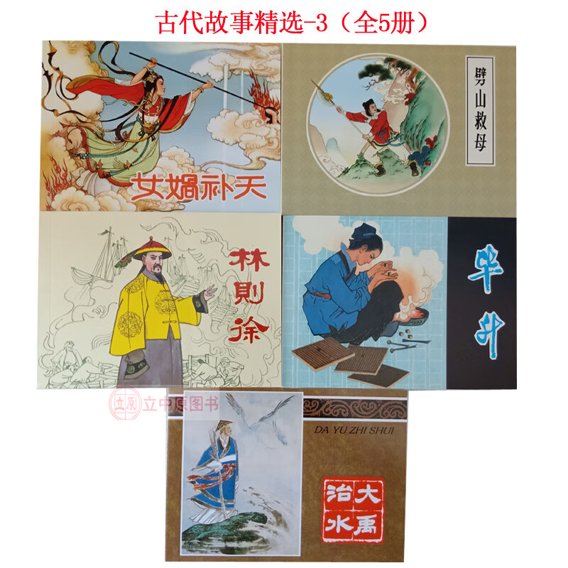 全6册中国科学家故事连环画小人书第二辑 张骞+华佗+扁鹊+徐霞客+喻皓+祖冲之小人书7080代老版怀旧故事书漫 全5册 毕升+林则徐+女娲补天+大禹治水+劈山救母