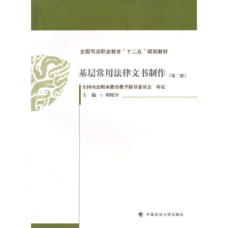基层常用法律文书制作（第二版）