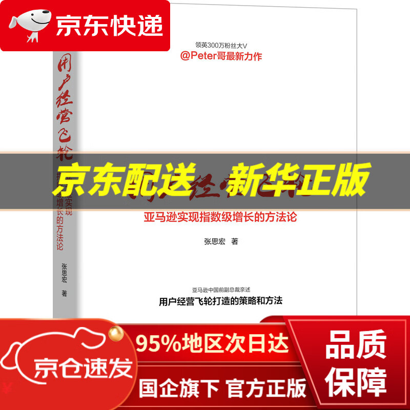 【 】用户经营飞轮：亚马逊实现指数级增长的方 张思宏 机械工业出版社