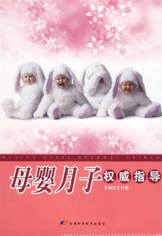 母婴月子指导 王竹星 主编【书】