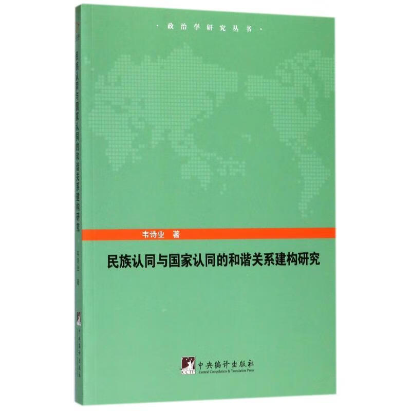 民族认同与国家认同的和谐关系建构研究