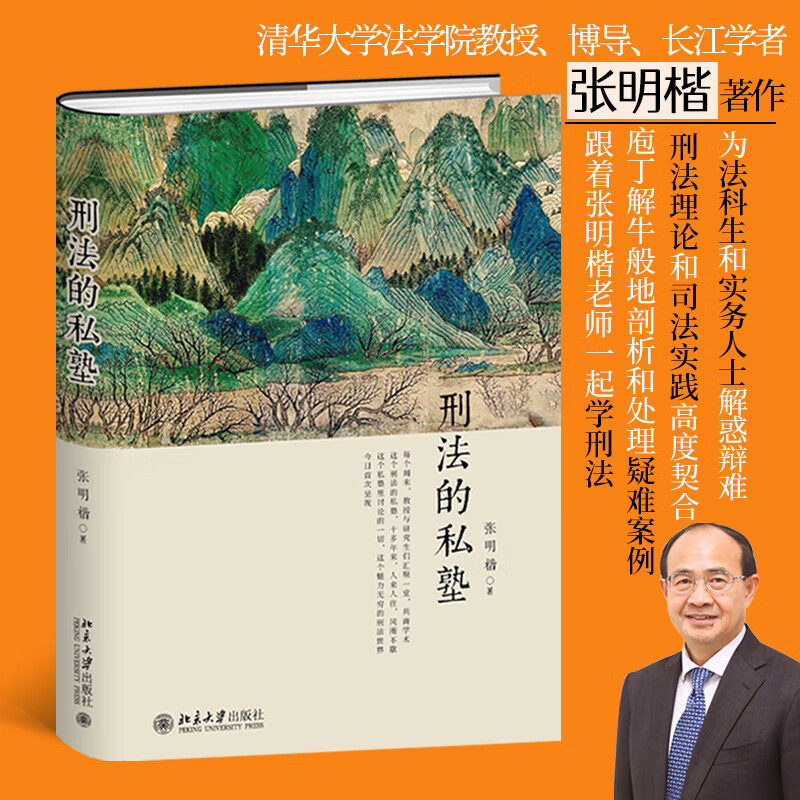 刑法的私塾（精装版 原汁原味地回放刑法讨论会，跟着张明楷老师一起上私塾）